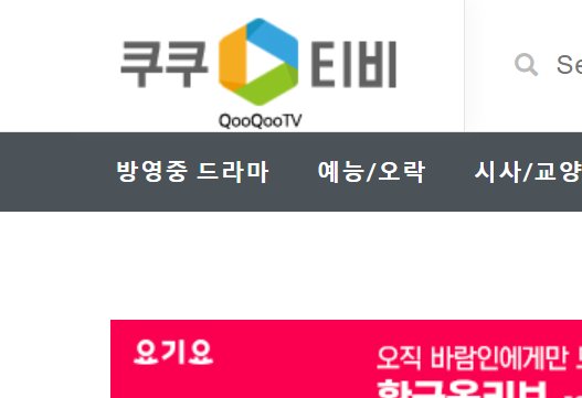 링크천국🐰사이트모음 on Twitter: "쿠쿠티비::QooQooTV 최신주소 연결 ::: 드라마,예능,TV,한국영화 다시보기 무료사이트::: 다시보기링크닷컴 https ...
