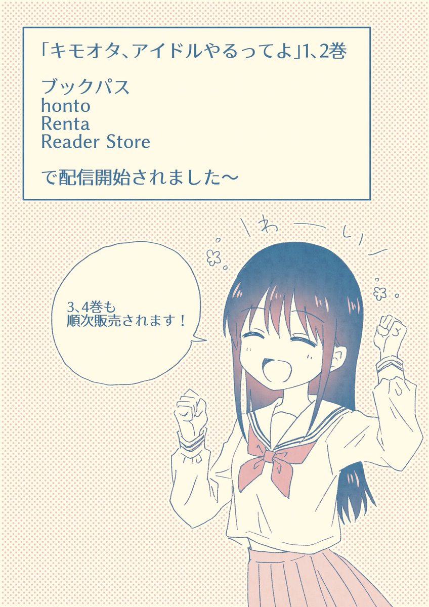 お知らせ】「キモオタ、アイドルやるってよ」1、2巻、ブックパス、honto、Renta、Reader Streで配信開」一色いたるの漫画