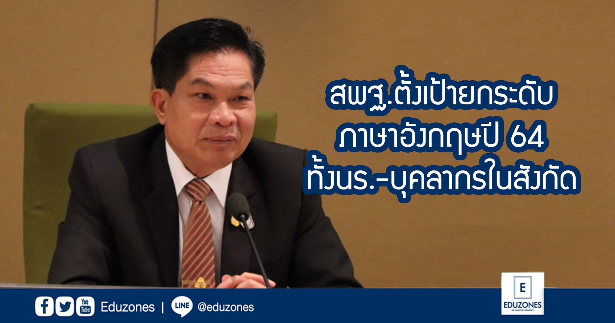 eduzones on Twitter: "สพฐ. ตั้งเป้ายกระดับปี 64 เป็นปีแห่งการยกระดับภาษาอังกฤษทั้งนร.-บุคลากรใน ...