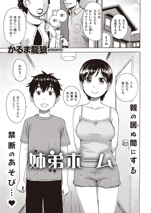 姉弟ホーム 1 2 かるま龍狼(たつろう) さんのマンガ ツイコミ 仮