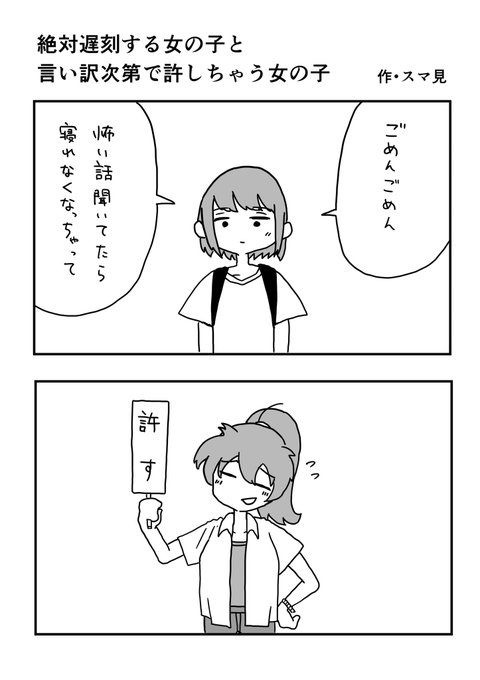 絶対遅刻する女の子と言い訳次第で許しちゃう女の子 | スマ見@COMITIA152そ08b さんのマンガ | ツイコミ(仮)