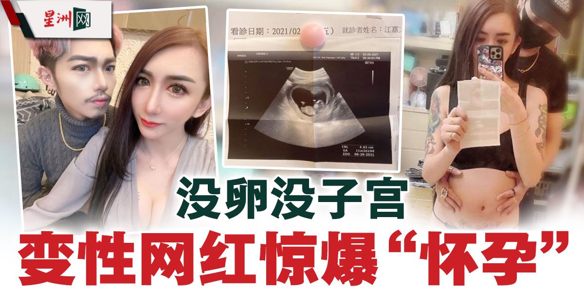 Sin Chew Daily 星洲日報 on Twitter: "震惊医学界！ #星洲日报 #sinchew 台湾跨性别网红罔腰宣称怀孕遭质疑，其男友解释罔腰接受“人体测试”，在肚上开洞放入 ...