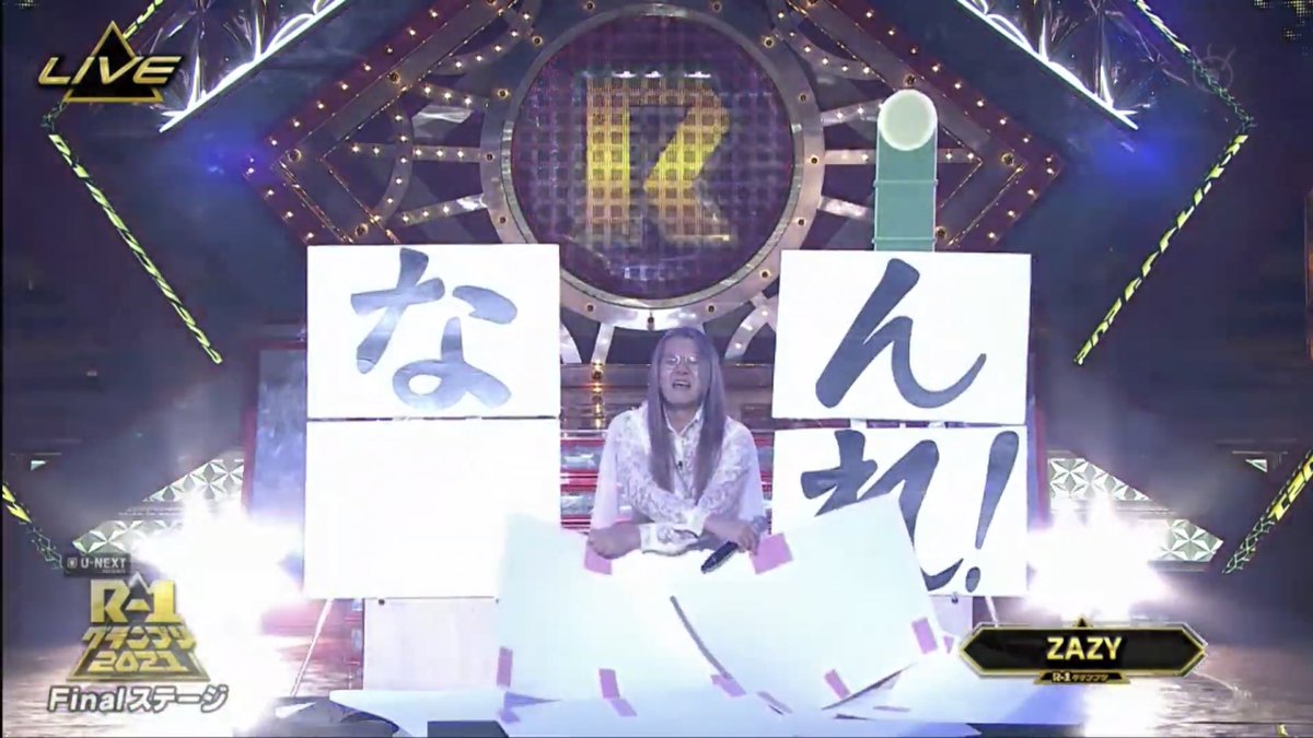 R1グランプリ2021 ZAZYのクリップと「そ」のミス「大人5人ぐらいが見落としていた」5人も大人がしっかりしていなかった : まとめダネ！