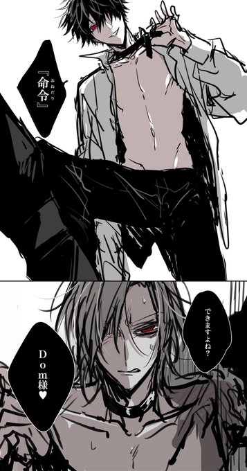 創作BL（Dom/Subユニバース） Subを演じるDom×Domと偽.. | 二条めも🐑🔞用 さんのマンガ | ツイコミ(仮)