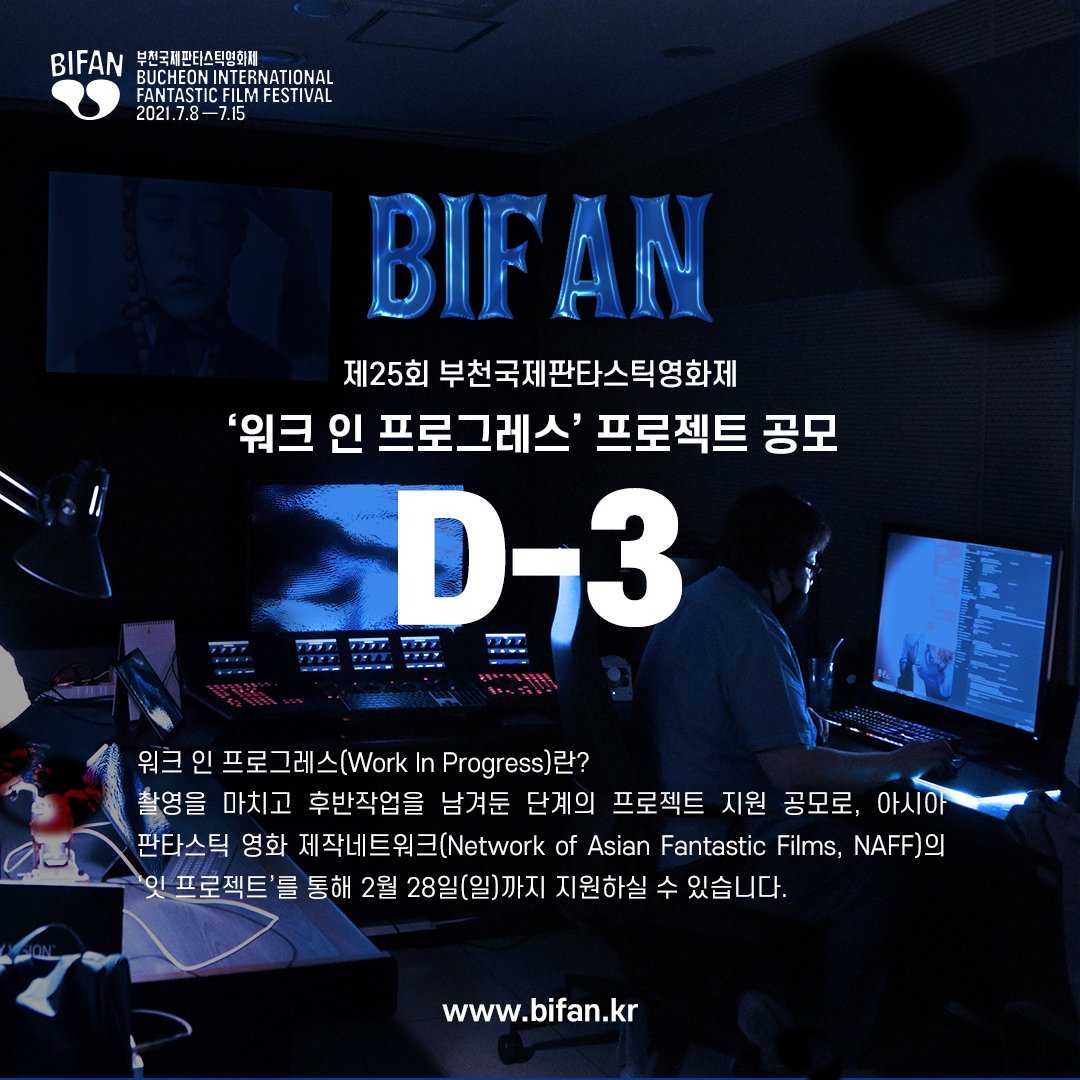 #BIFAN_NOTICE 제25회 부천국제판타스틱영화제(BIFAN) ‘워크 인 프로그레스’ 프로젝트 공모 D-3 📌자세한 공모 내용은 홈페이지 출품/지원 페이지를 확인하세요 ...