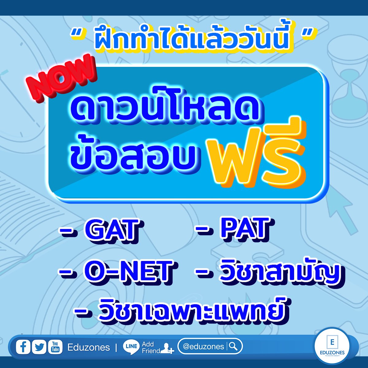 eduzones on Twitter: "#dek64 อย่ารอเวลา เวลาว่างโหลดข้อสอบไปทำได้ที่ >> https://t.co/6pSs0A0lsb ...