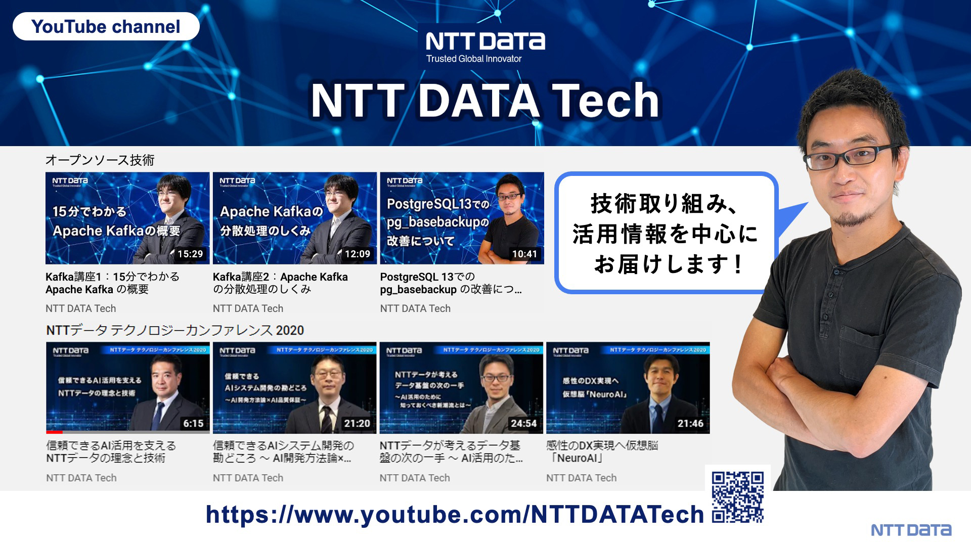 NTTデータ 広報部 on Twitter: "NTT DATA Tech Youtubeチャンネル Youtubeに技術情報を発信する「NTT DATA Tech」チャンネルを開設しました ...