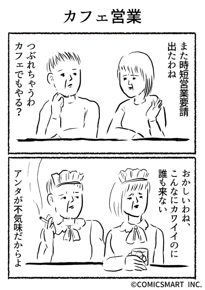 「第571話 カフェ営業『きょうのミックスバー』TSUKURU (@kyonogayber) #漫画 https://t.」つぶやきGANMA!（つぶがん）の漫画