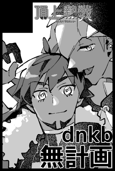 「付き合ってないけどラブホに来たdnkb/nonセク気味d×バリネコk 」無計画/6/25東2ア47aの漫画