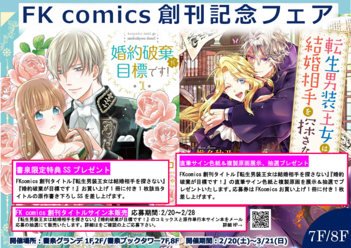書泉では、「FK comics創刊記念フェア」を開催中！ 期間中、FK comics創刊タイトル『転生男装王女は結婚相手を探さない』『婚約破棄が目標です！1 』の直筆サイン色紙と複製原画を展示 ...