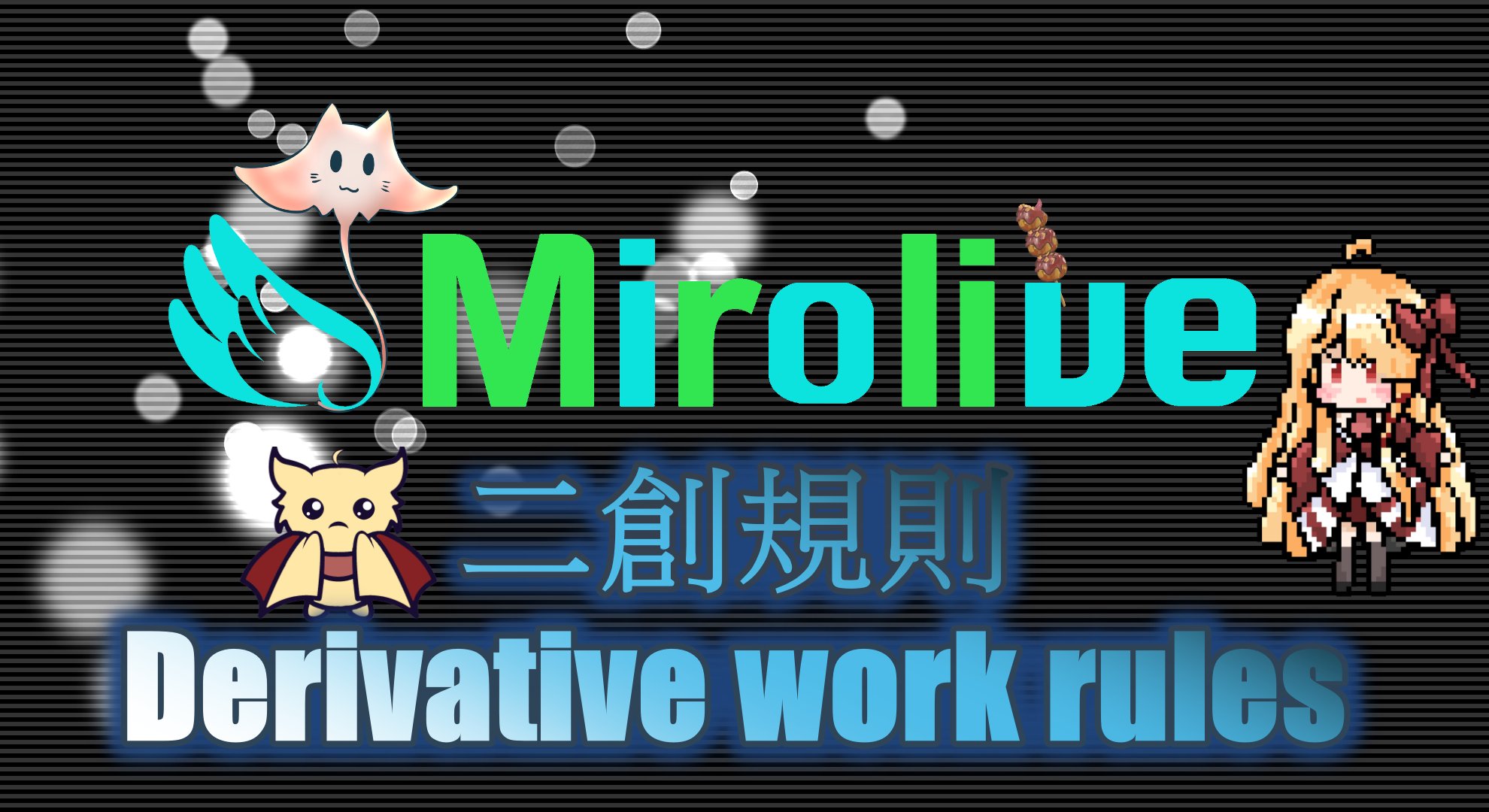 MiroliveTW【官方】ミロライブ台湾【公式】 on Twitter: "由於近期許多粉絲私訊詢問二創方式，這裡將統一規範 放置於內文~ 再麻煩各位了 #台灣Vtuber #Vtuber ...