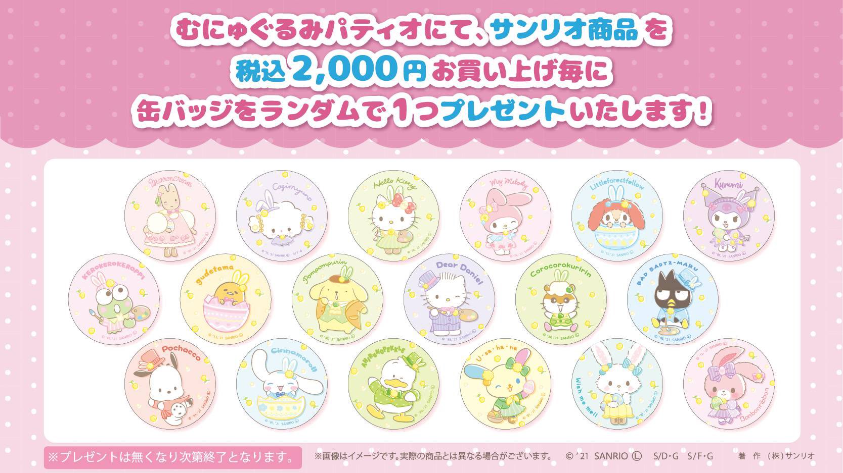 KThingS_Official on Twitter: "【🌈むにゅぐるみパティオよりお知らせ🌈】 🌟3月25日より対象の方にノベルティをプレゼント🌟 イースターのおめかしをしたサンリオ ...