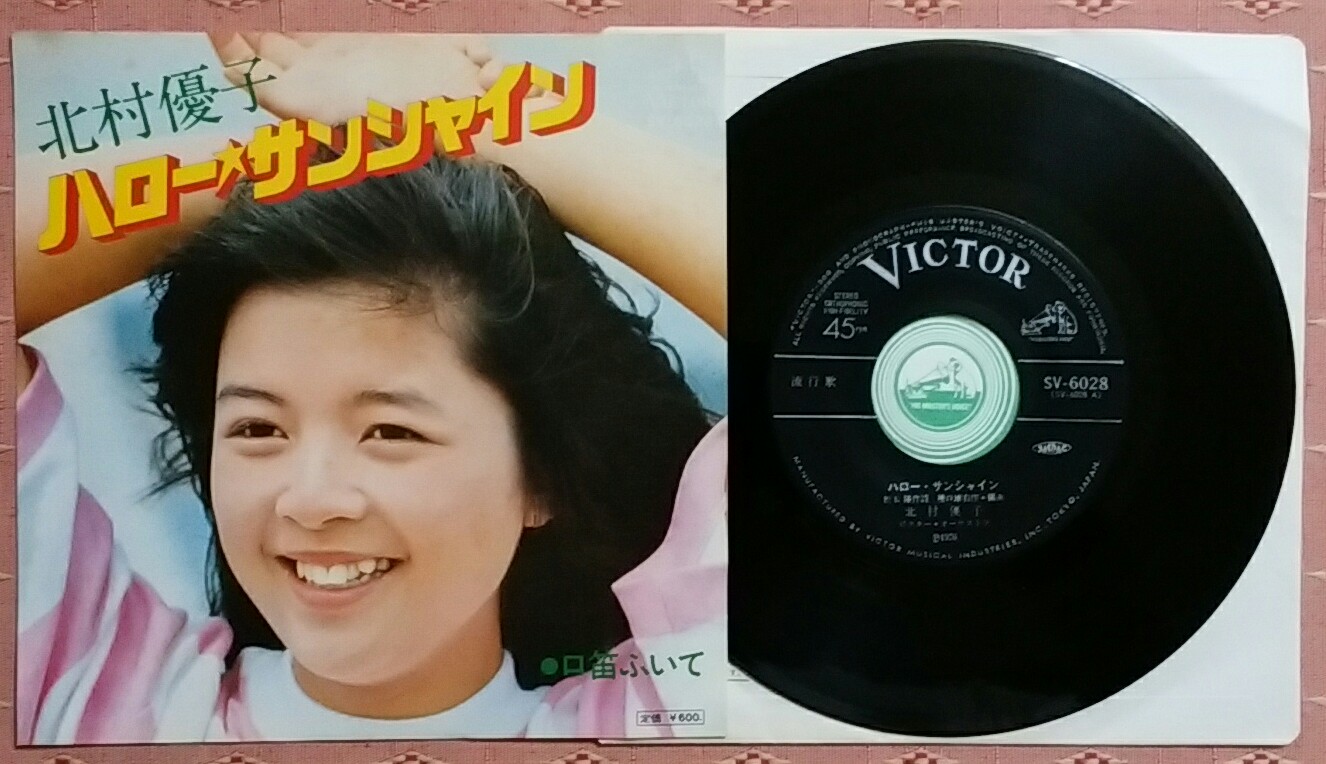 しがない三四郎 On Twitter 【「 レコード三昧 」320のプレイリスト⑫】 北村優子 『ハロー・サンシャイン』 760705発売 作詩：松本隆 作曲・編曲：穂口雄右 