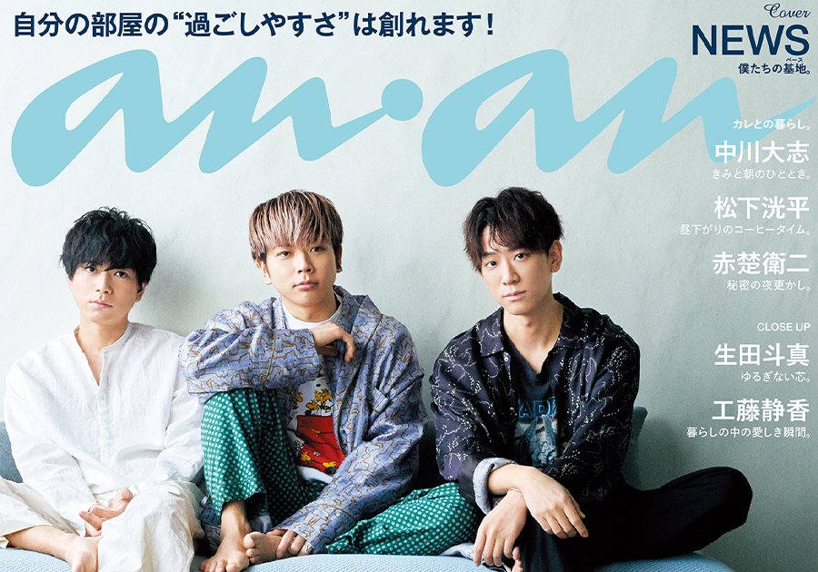 ananweb on Twitter: "NEWSのみなさんの表紙撮影の様子を紹介 anan2241号「暮らしを整える道具&インテリア」 | ananweb - マガジンハウス https ...