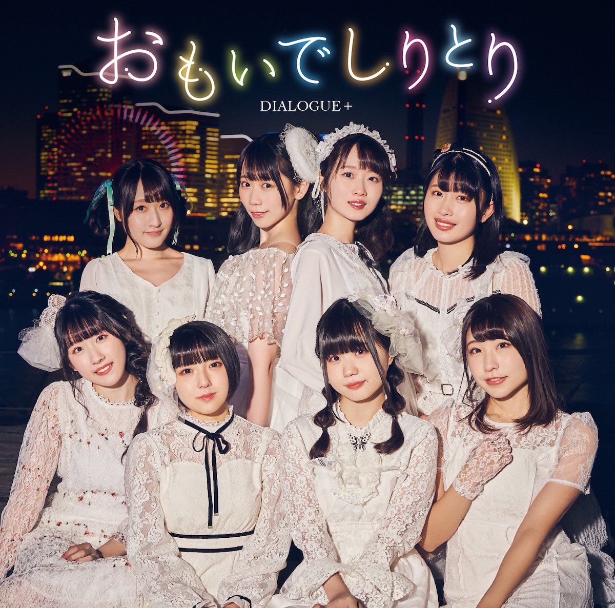 DIALOGUE+ 第 4 張單曲「おもいでしりとり」釋出歌手寫真、封面 以及 試聽影像 - nk940155的創作 - 巴哈姆特