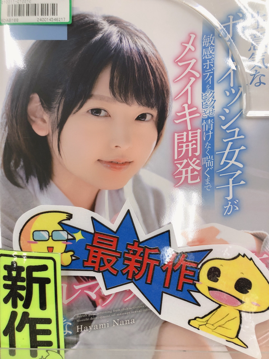 利根書店 On Twitter Sodクリエイト 青春時代さん最新作入荷中！＃早見なな Nanana Hayamiちゃん🥰「制服でオイル