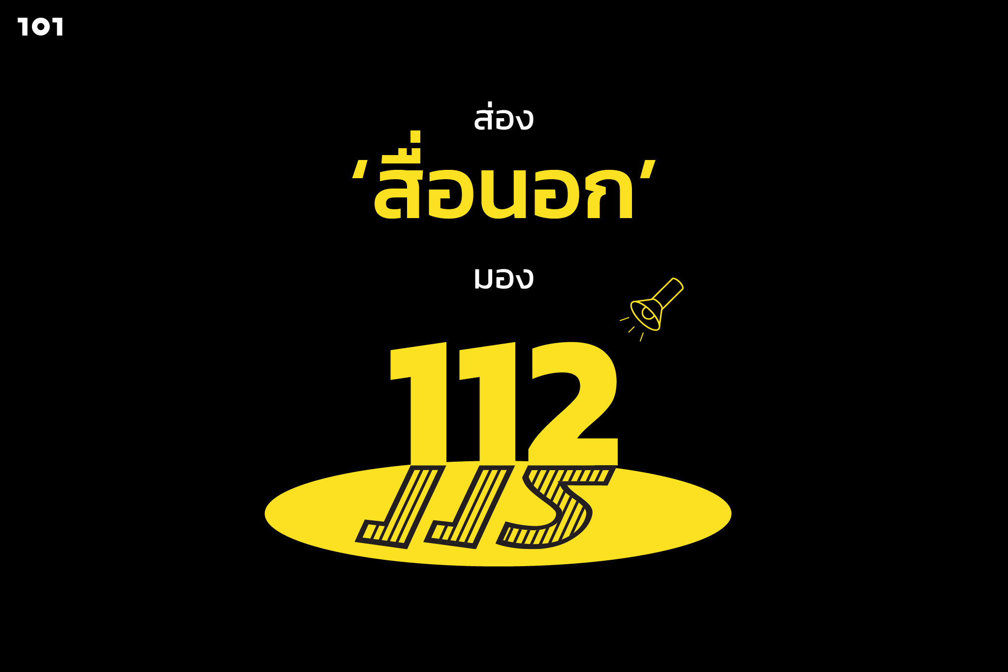 the101.world on Twitter: ":: ส่อง ‘ สื่อนอก’ มอง 112 :: . ในวันที่ ม.112 กลับขึ้นมาอยู่หน้าฉาก ...