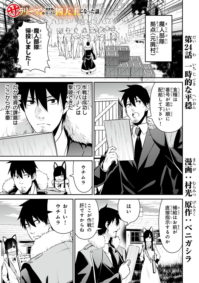 「サラリーマンが異世界に行ったら四天王になった話、第24話です 」ベニガシラの漫画