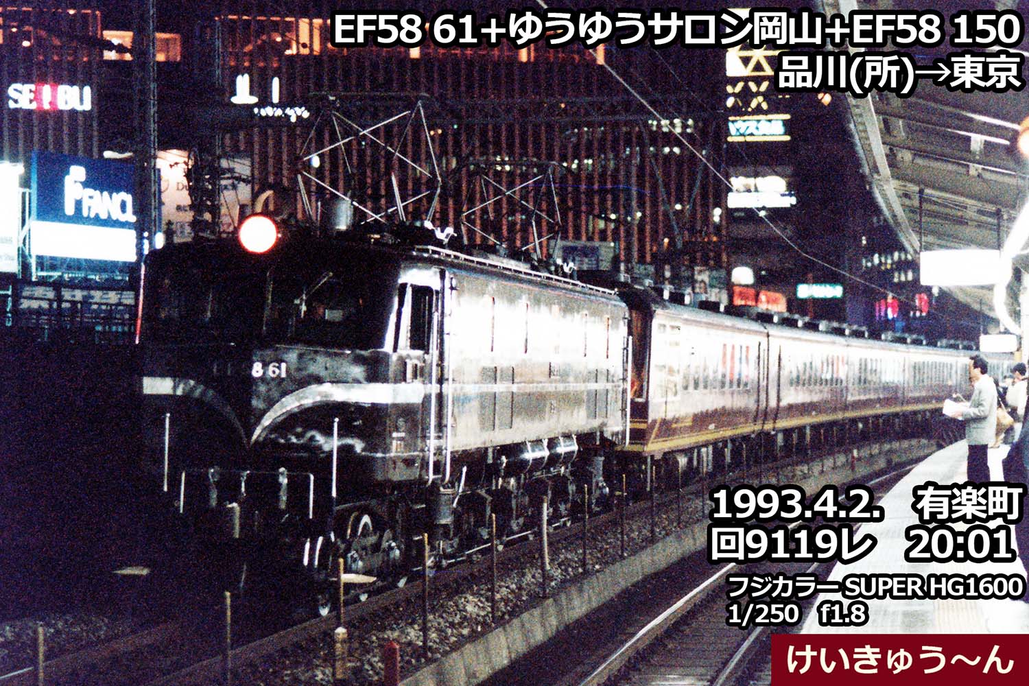 けいきゅう～ん on Twitter: "今のデジカメはISO1600を気にせず使えますが、フィルム時代は砂嵐で悲惨。 最初で最後、一度だけ使った1600ネガ。 夜間、品川運転所→東京駅の ...