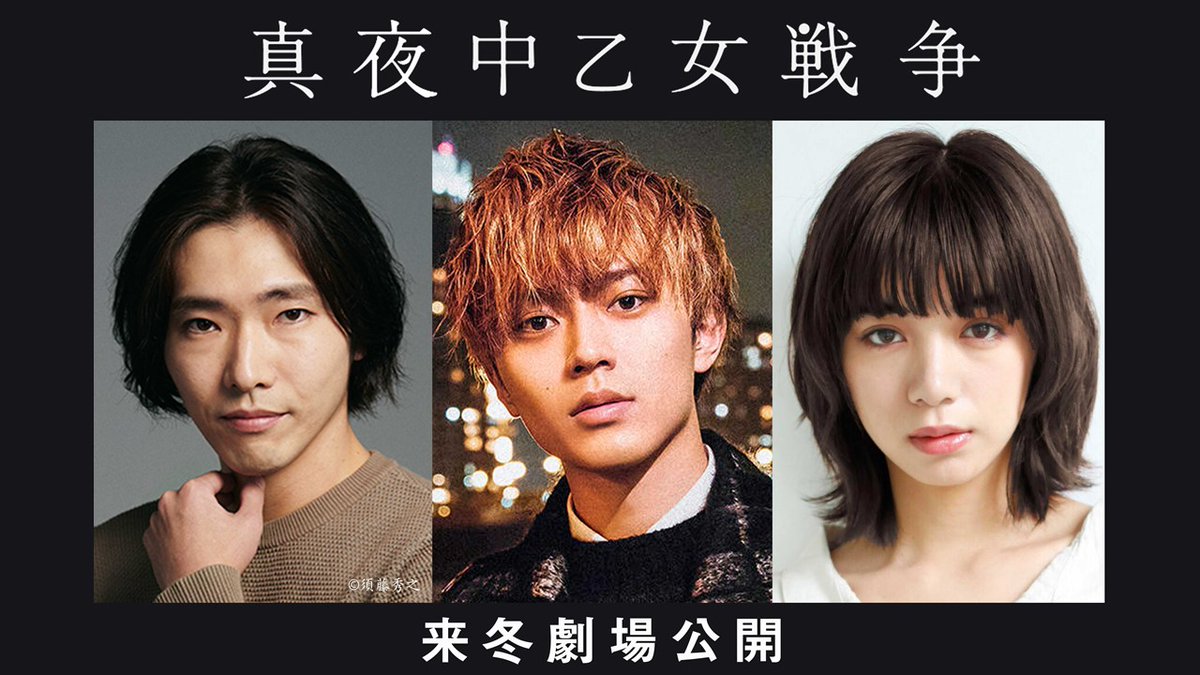 映画『真夜中乙女戦争』公式🗼 On Twitter ꧁『 真夜中乙女戦争』映画化決定꧂ Kingandprince 永瀬廉 主演 ×