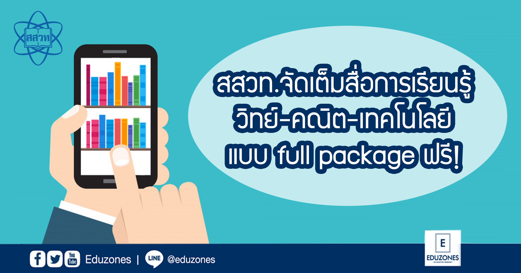 eduzones on Twitter: "สสวท.จัดเต็มสื่อการเรียนรู้วิทย์-คณิต-เทคโนโลยี แบบ full package ฟรี! ใน ...