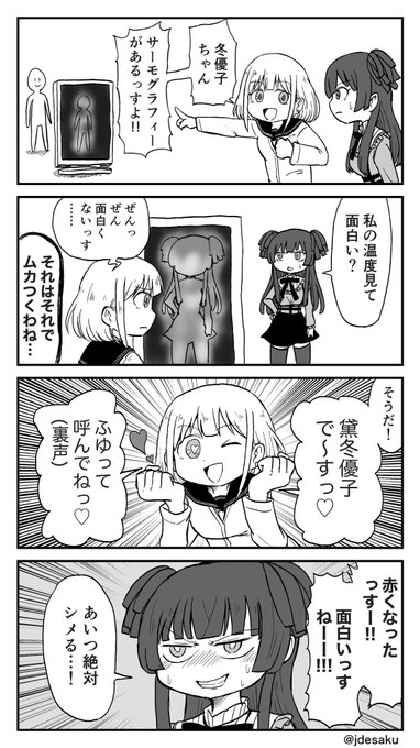 あさひと冬優子の漫画 | デ作@COMITIA153（か-47b） さんのマンガ | ツイコミ(仮)