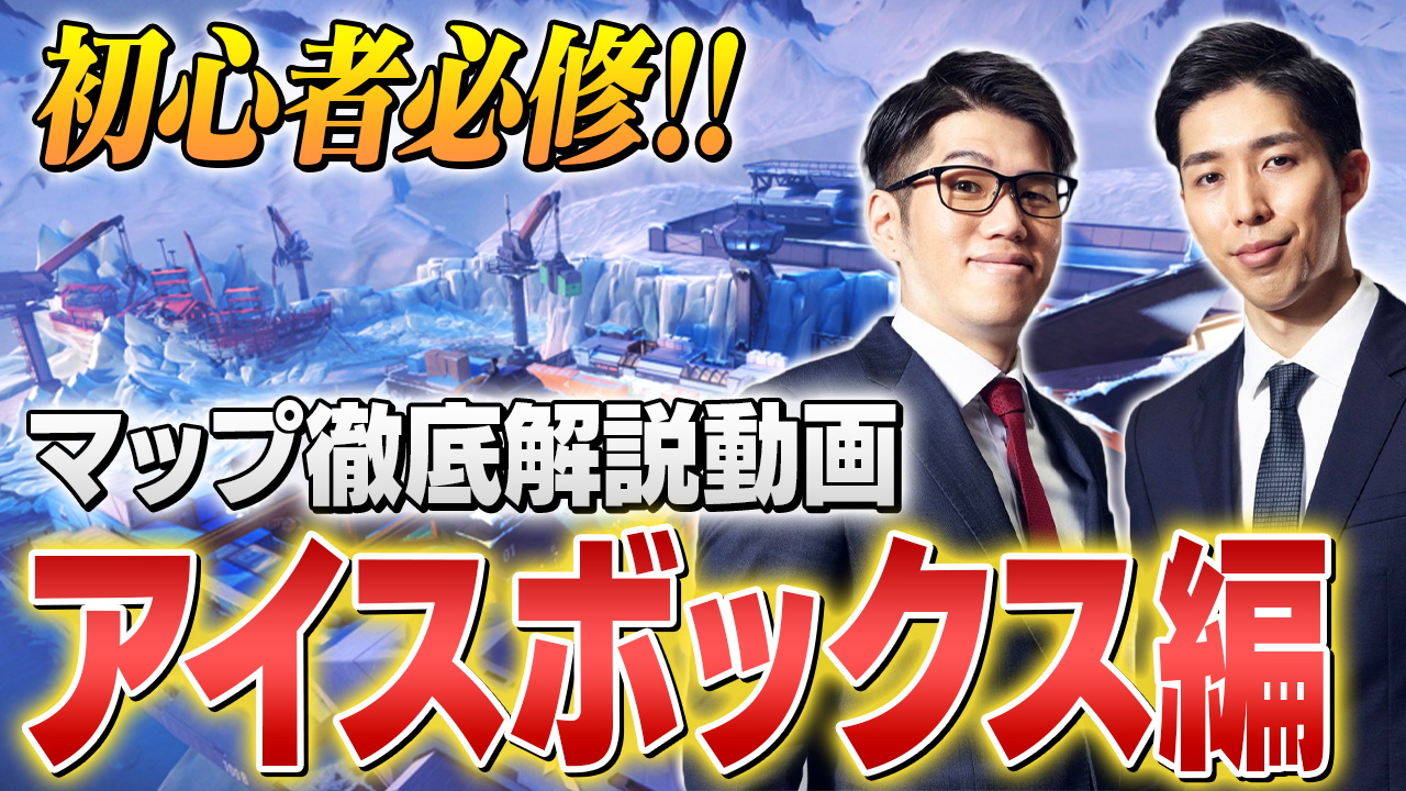 Smashlog@VALORANT on Twitter: "\🆕新着動画を公開しました／ 【マップ攻略】アイスボックスの主要ポイントと呼び方（名称）・基本的な立ち回りを徹底解説！ 📺動画は ...