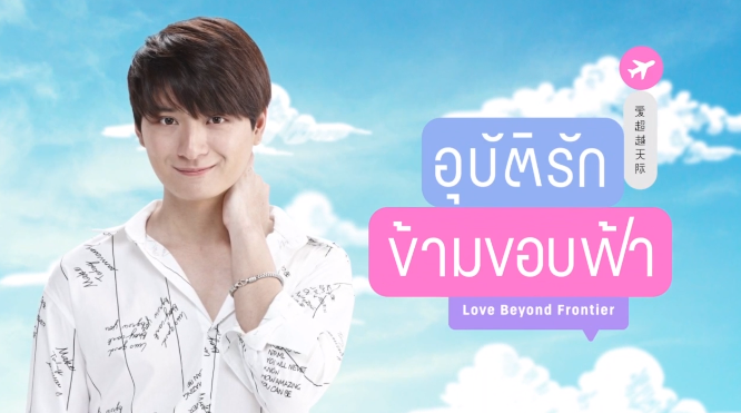 Love Beyond Frontier