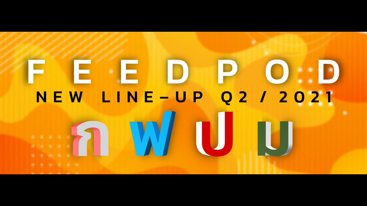 ยังไม่รู้ว่าคืออะไร แต่มาแน่ เร็วๆ นี้ (@wtf_feedpod) | Twitter