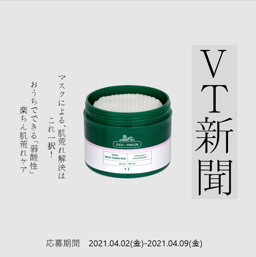 VTCosmetics_JAPAN on Twitter: "おはようございます。 [VT新聞]の速報です。 ⠀ “𝐕𝐓 𝐂𝐈𝐂𝐀 𝐌𝐈𝐋𝐃 𝐓𝐎𝐍𝐄𝐑 𝐏𝐀𝐃“ モニター20名様を募集します ...
