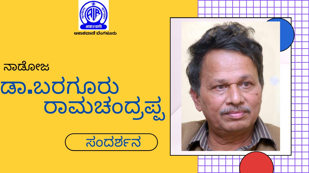 Baraguru Ramachandrappa