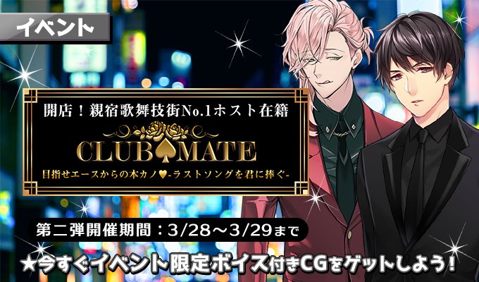 【公式】PLUSMATE【プラスメイト】 on Twitter: "【イベント情報】 開店！親宿歌舞技街No.1ホスト在籍 『CLUB♠MATE』目指せエースからの本カノ♡ -ラストソングを君 ...