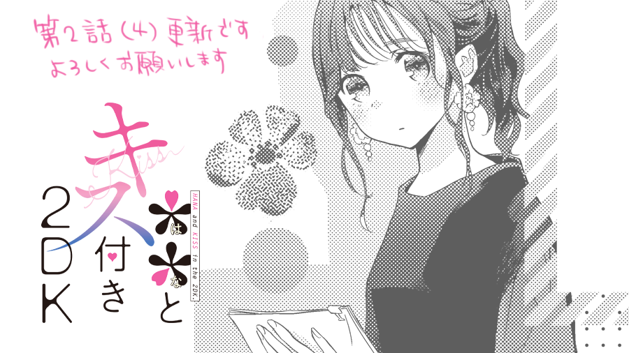 連載】『**とキス付き2DK』pixivシルフ 第2話のラストまでが更新されています。どうぞよろしくお願いいたします 」コリスの漫画
