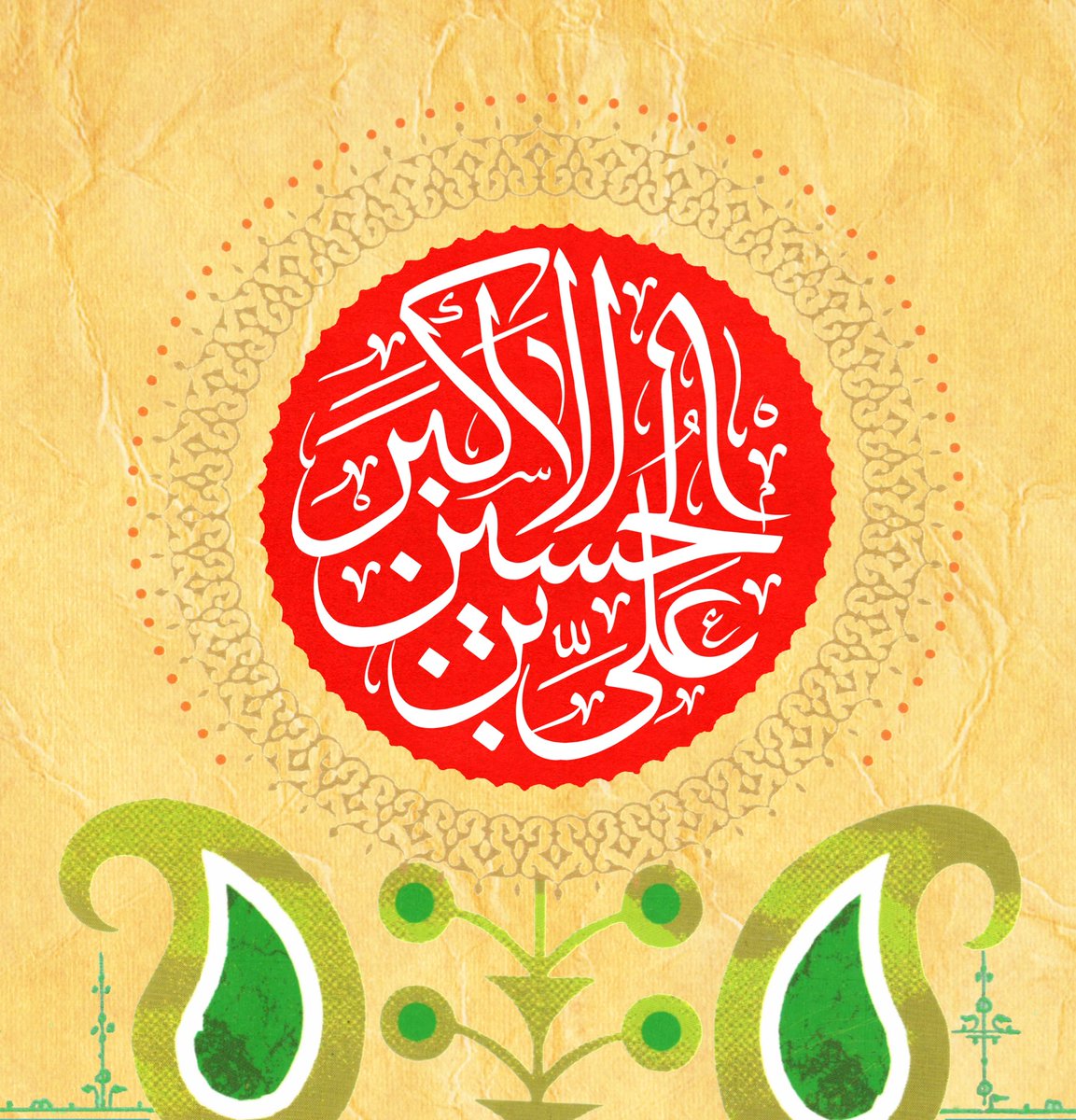 Hazrat Ali Akbar