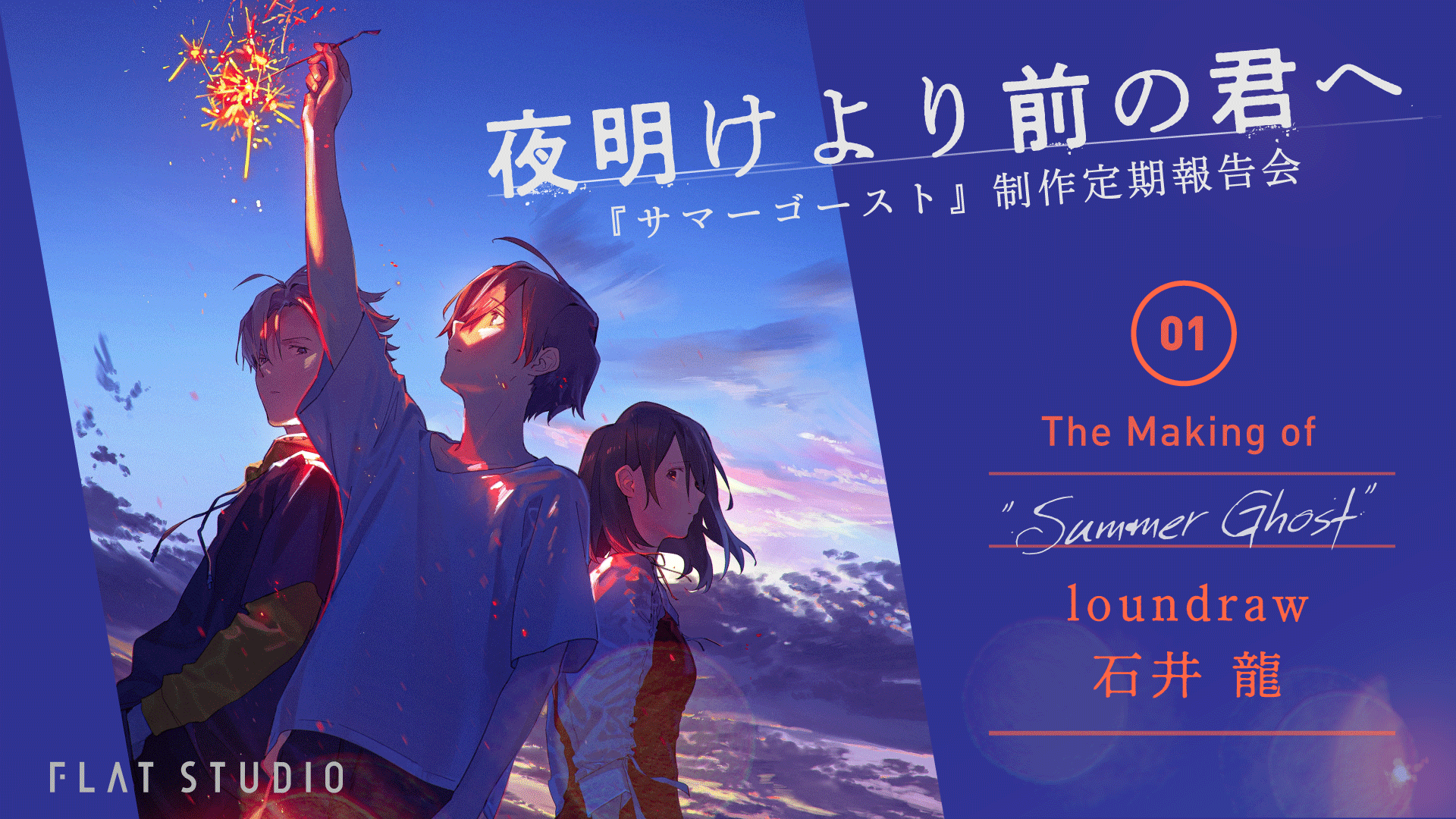 石井龍 / FLAT STUDIO on Twitter: "映画「サマーゴースト」の実制作を通して "アニメ映画がどう作られていくか" を毎月報告していきます 日程：3/30（火）20:00 ...