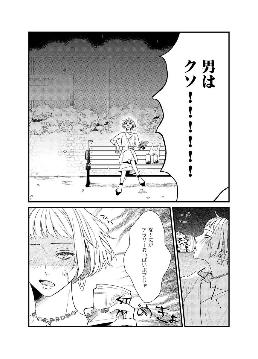 「恋愛はこりごりなアラサー女、公園でヤケ酒してたら年下イケメンとのラブコメが始まってしまう 16 漫画がよめるハッ」戸帳さわ💎25『毒を喰らわば皿まで』コミカライズ1巻発売の漫画