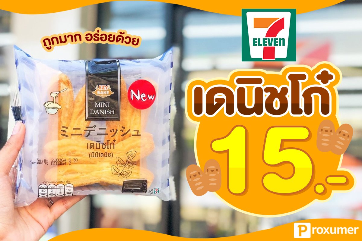 Proxumer - โปรโมชั่น on Twitter: "📣 มีขนมเมนูใหม่มาชวนชิมมม #เดนิชโก๋ #7eleven เป็นมินิเดนิชแต่ ...