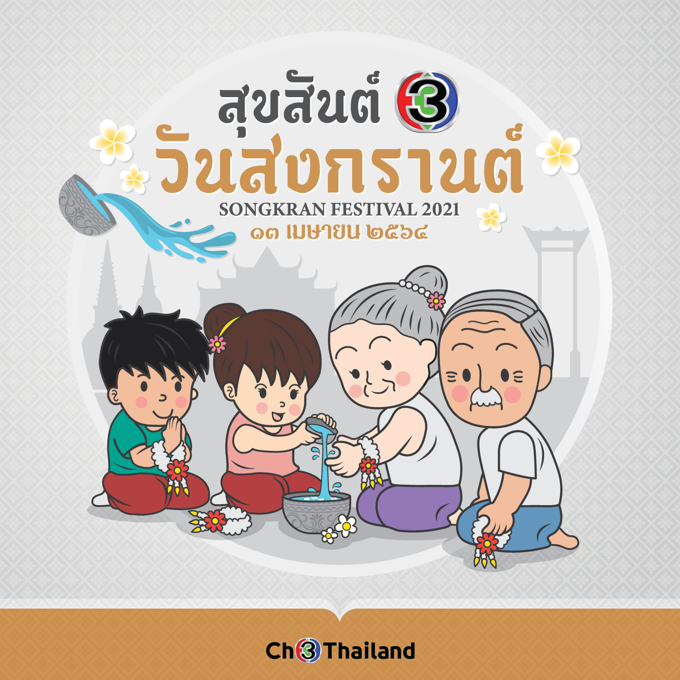 Ch3Thailand on Twitter: "💦 สุขสันต์วันสงกรานต์ และ 🥳 สวัสดีปีใหม่ไทย แฟนๆ ละครช่อง 3 ทุกท่านนะคะ ...
