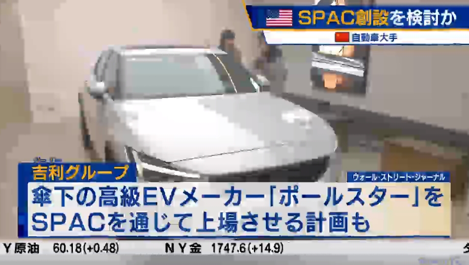 ねぎっつ on Twitter: "RT @4ki4: 吉利グループ、SPACの創設を検討。ナスダック上場で最大3億ドルの資金調達を計画。傘下の恒久EVメーカー「ポールスター」をSPAC上場さ ...