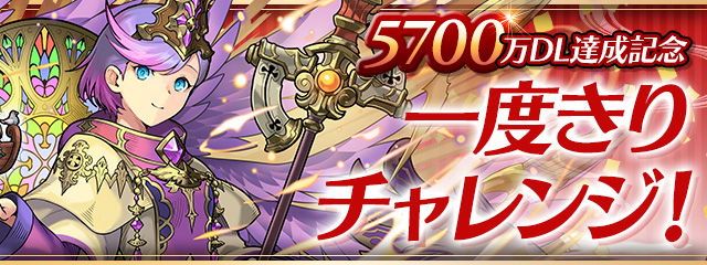 Pad Sexy パズル&ドラゴンズ公式 On Twitter 4 14 水 12 00より、スペシャルダンジョン「5700万dl達成記念
