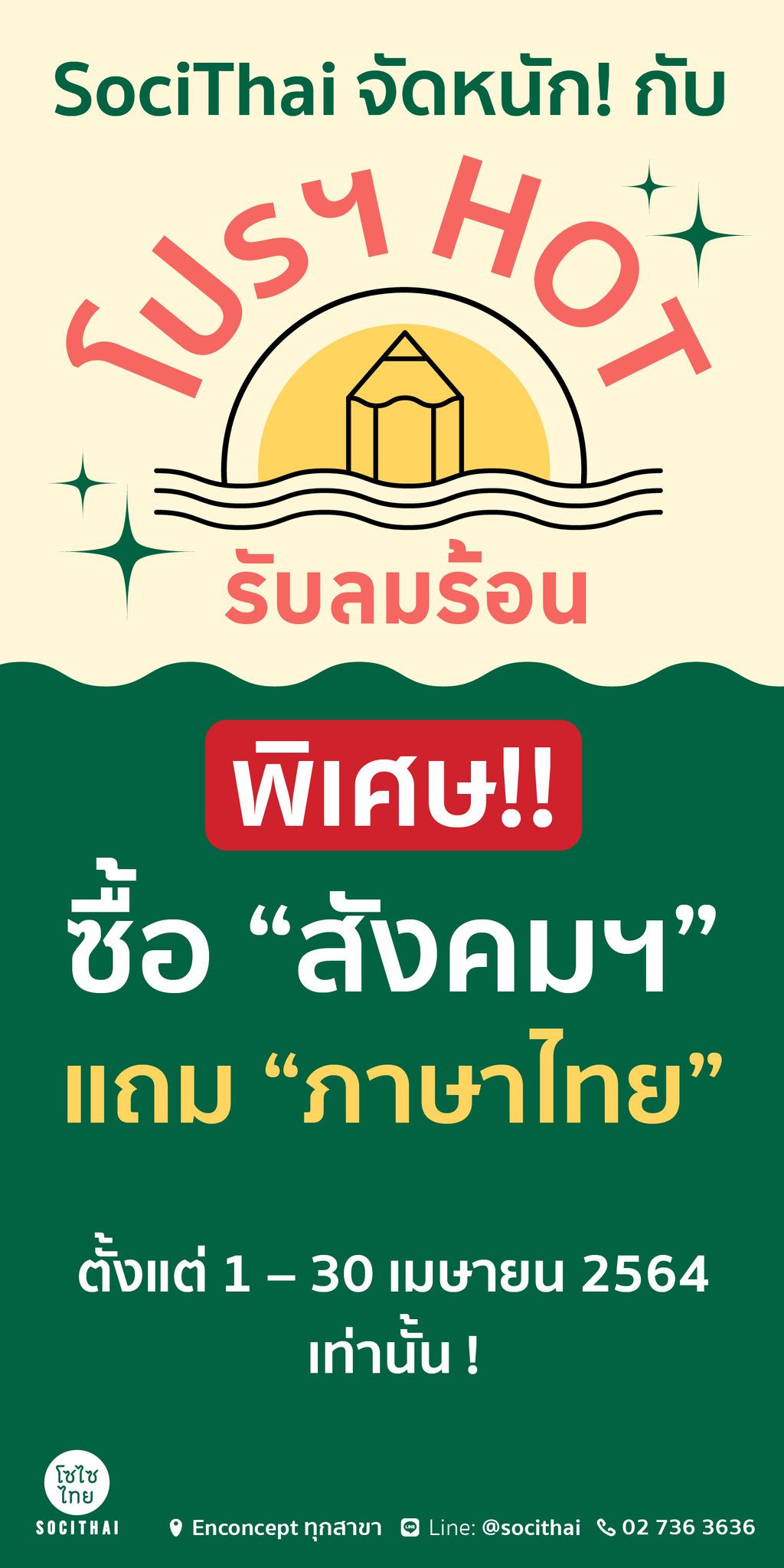Kru P'Mui SociThai on Twitter: "🔥 SociThai จัดหนัก!! กับ "โปร HOT รับลมร้อน" 🔥 พิเศษ!!! ซื้อ ...