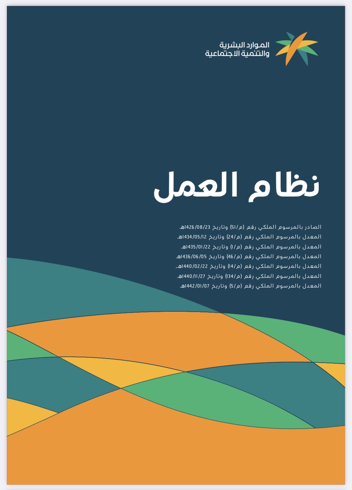 بوابة الموظفين on Twitter: "نظام العمل المعدل بالمرسوم الملكي رقم (م/5) وتاريخ 1442/01/07هـ ...