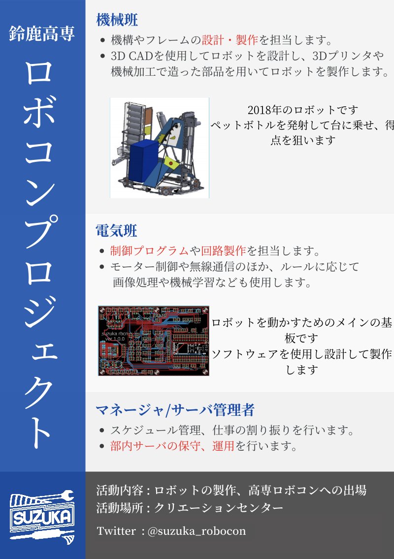 鈴鹿高専ロボコンプロジェクト on Twitter: "新入生のみなさん ご入学おめでとうございます🌸 鈴鹿高専ロボコンプロジェクトでは新入部員を募集しています。 未経験・やる気のある人大歓迎 ...