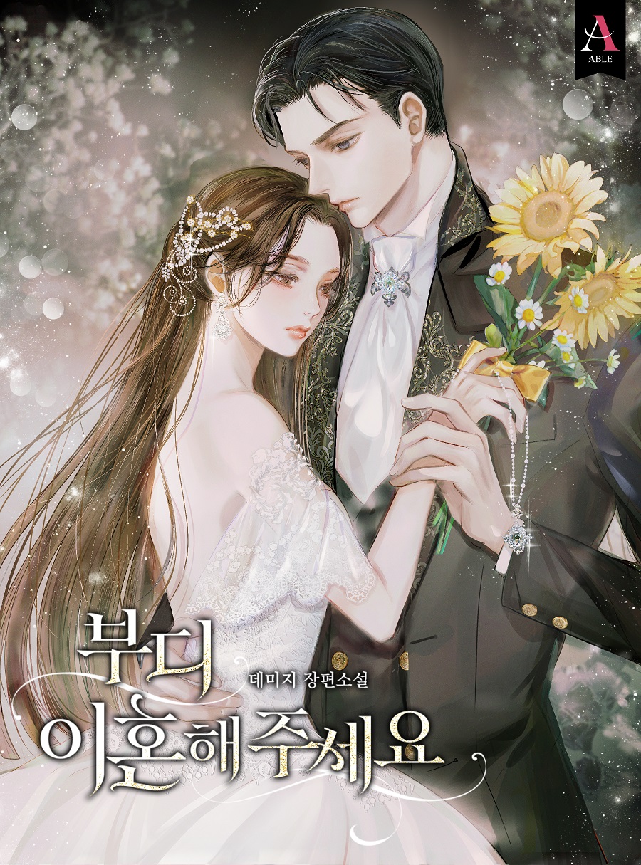 에이블 on Twitter: "#출간공지 #RT이벤트 “착각하지 마세요, 각하. 지난 세월 아둔했던 제가 불쌍해서 우는 거예요.” 데미지 作 리디북스@ridibooks에서 ...