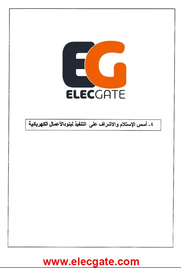 Elecgate on Twitter: "اسس الاستلام والاشراف على التنفيذ لبنود الاعمال الكهربائية| الشركة ...