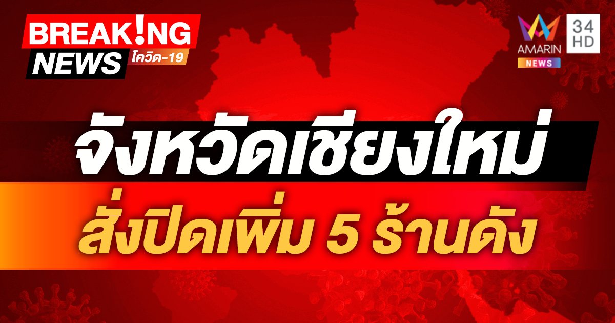 AmarinTV34 on Twitter: "#โควิด #เชียงใหม่ ยังไม่นิ่ง ล่าสุดสั่งปิดเพิ่มอีก 5 ร้านดัง 14 วัน หลัง ...
