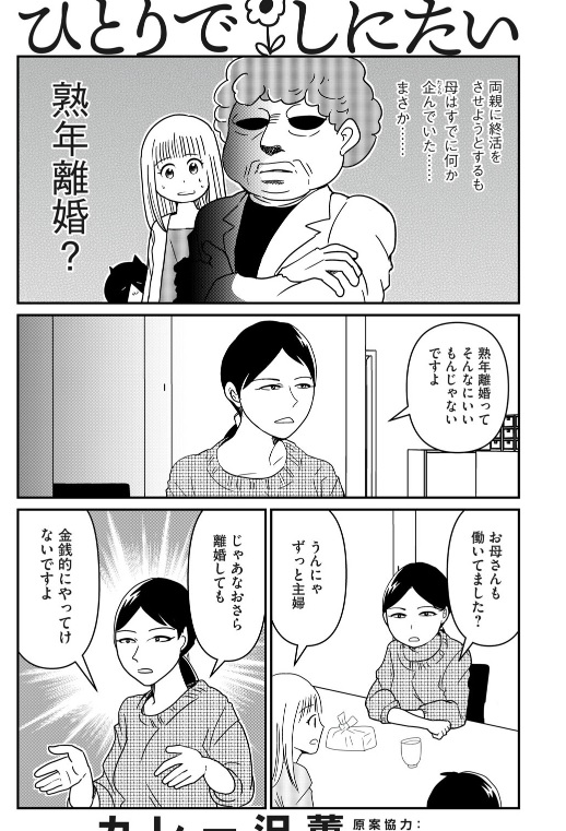 「自分の終活のために親に終活させようとしたら、熟年離婚を考えていた話 1 2 」 カレー沢 薫の漫画