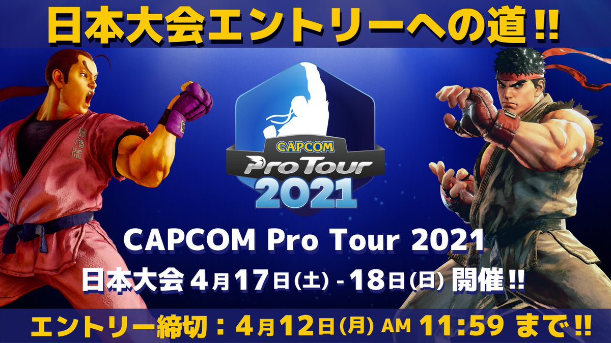 CAPCOM eSports on Twitter: "#CPT2021日本大会エントリーへの道 4/17(土)-18(日) 開催 #CAPCOMProTour2021 日本大会 『エントリー ...