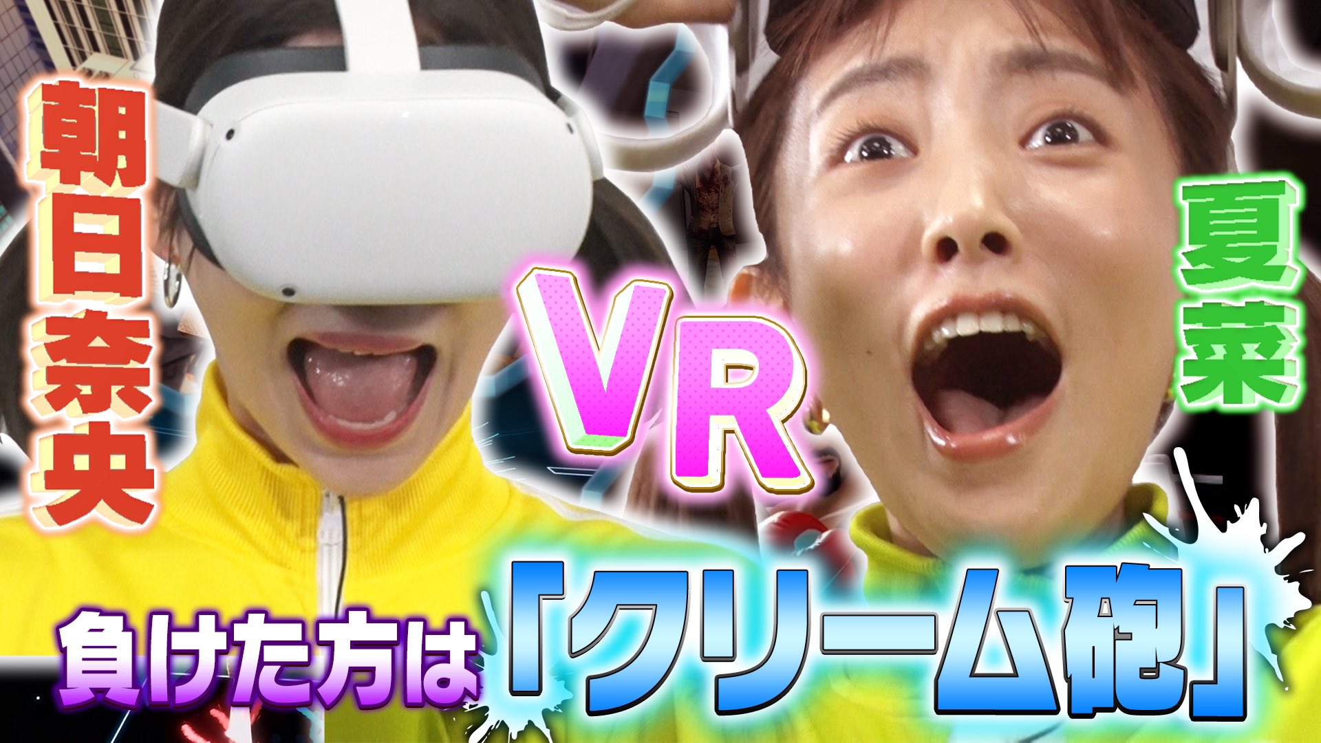 動画、はじめてみました【テレ朝公式】 On Twitter 💚最新動画アップ💛/ ツインテール姉妹 が 最新vrゲームで対決🔥🔥 3本勝負で負けた方には 罰ゲーム「クリーム砲」が😱