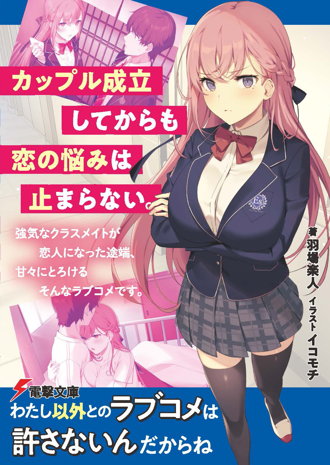 電撃文庫 On Twitter 祝！重版！第4刷！／ 戦いは恋人になってからが本番。 告白で幕開けるラブコメ戦線！ 「 わたし以外との